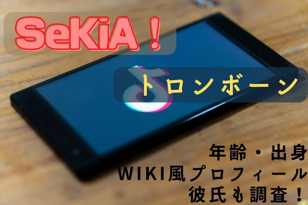 SeKiA!（せきあ）(トロンボーン・TikTok)って何者？本名や出身Wiki風プロフ！彼氏も気になる！｜co-news